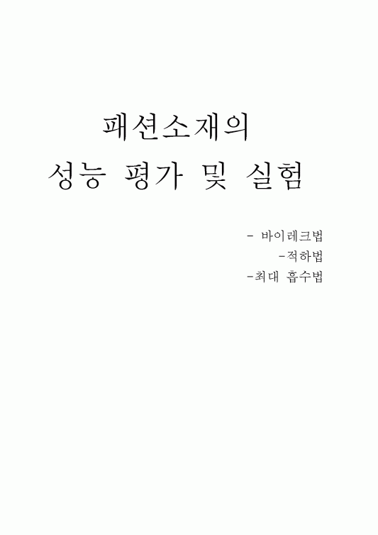 패션소재의 성능 평가 및 실험_ 바이레크법, 적하법, 최대 흡수법