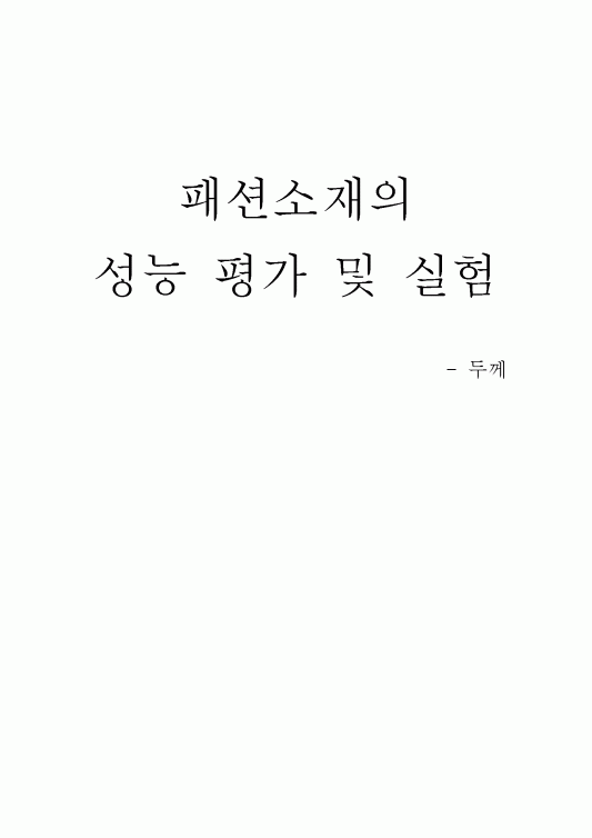 패션소재의 성능 평가 및 실험_두께,밀도