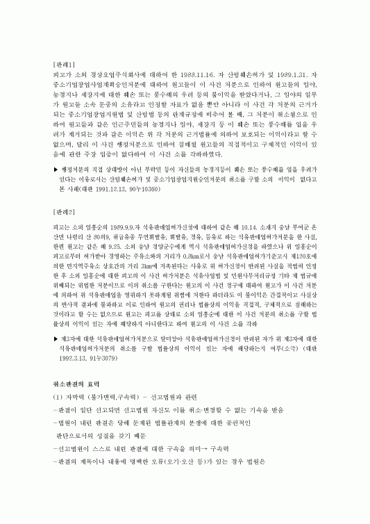 [행정법각론]취소소송판결의 효력과 판례2