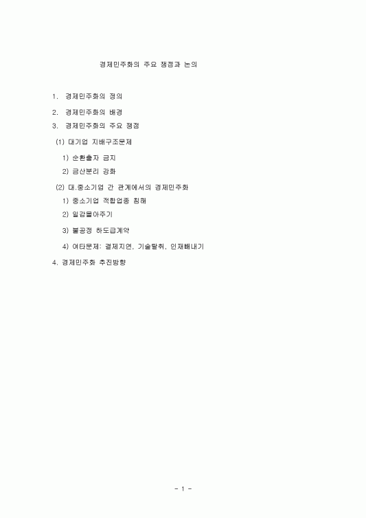 [경제법]경제민주화(2013년도 기준)