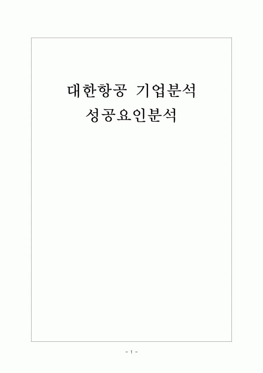 [대한항공기업분석]대한항공 성공요인분석 보고서