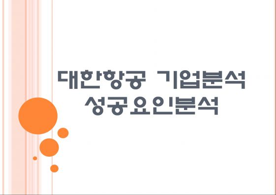 [대한항공기업분석]대한항공 성공요인분석 PPT자료