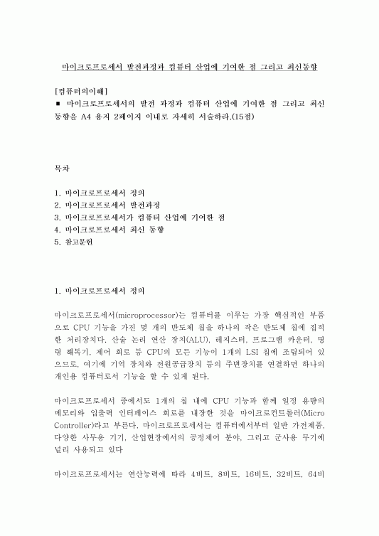 [컴퓨터의이해] 마이크로프로세서 발전과정과 컴퓨터 산업에 기여한 점 그리고 최신동향(1200원,6p)!!!!