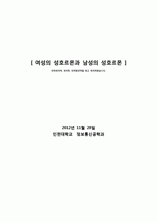 성의 생물학(남성과 여성의 성 호르몬)-report