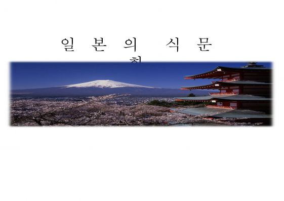 일본의 식문화-1