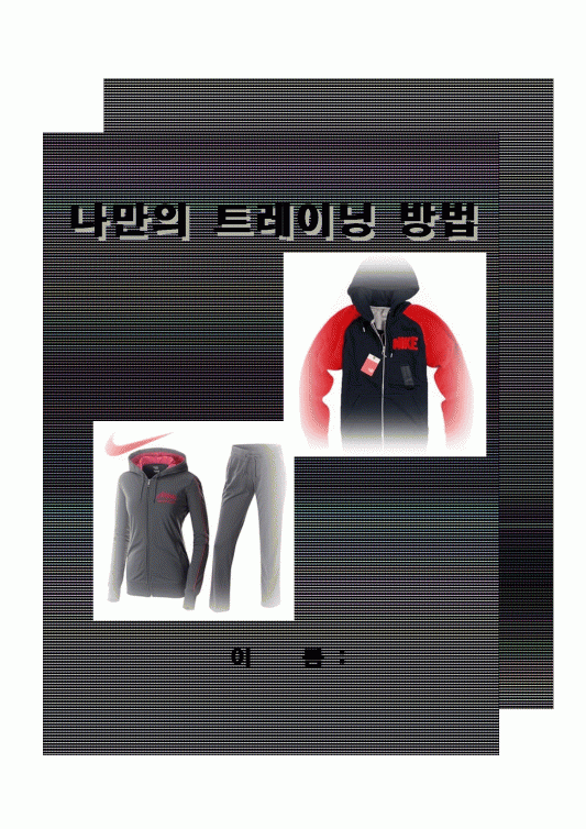 나만의 트레이닝