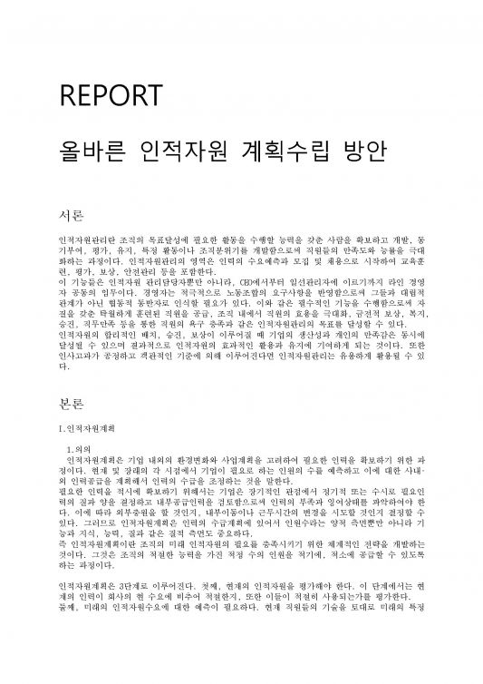 올바른 인적자원계획 수립방안