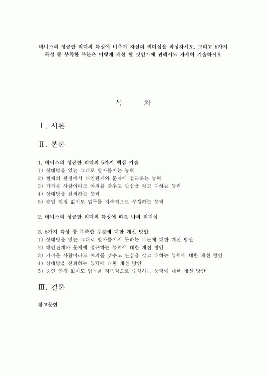 베니스의 성공한 리더의 특성에 비추어 자신의 리더십을 작성, 그리고 5가지 특성 중 부족한 부분은 어떻게 개선 할 것인가에 관해서도 자세히 기술