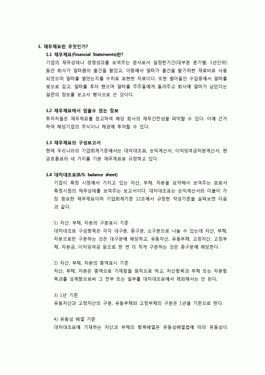 회계조사 레포트 자료