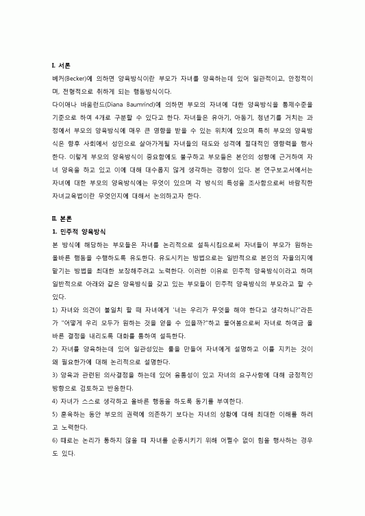 양육방식 조사