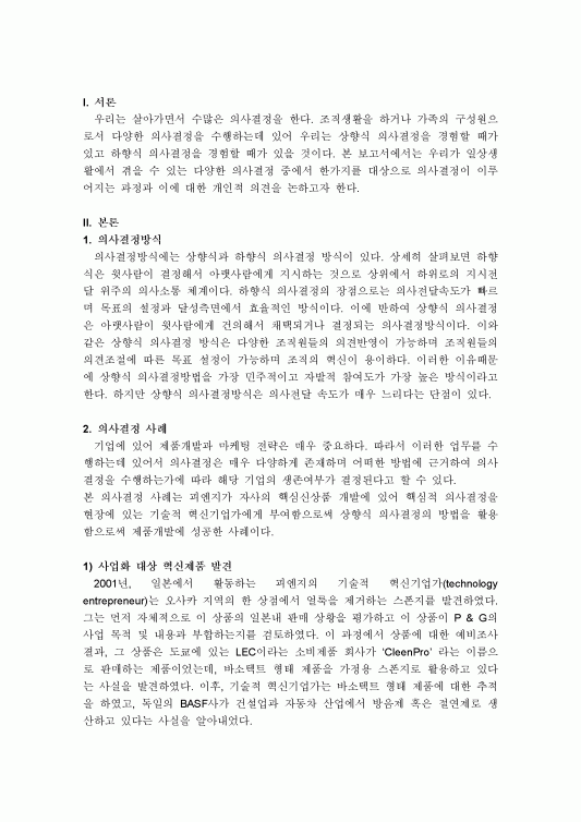 상하향식의사결정방법
