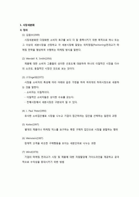 시장세분화에 대하여