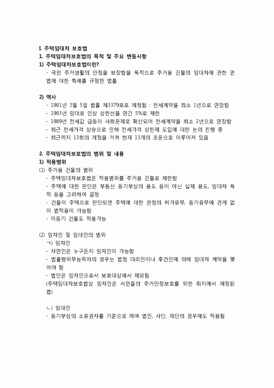 [사회과학] 주택임대차보호법