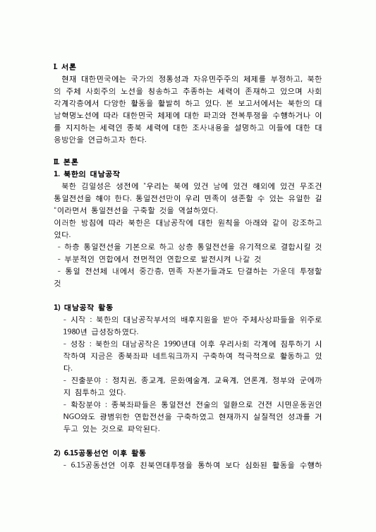 종북세력 레포트 자료
