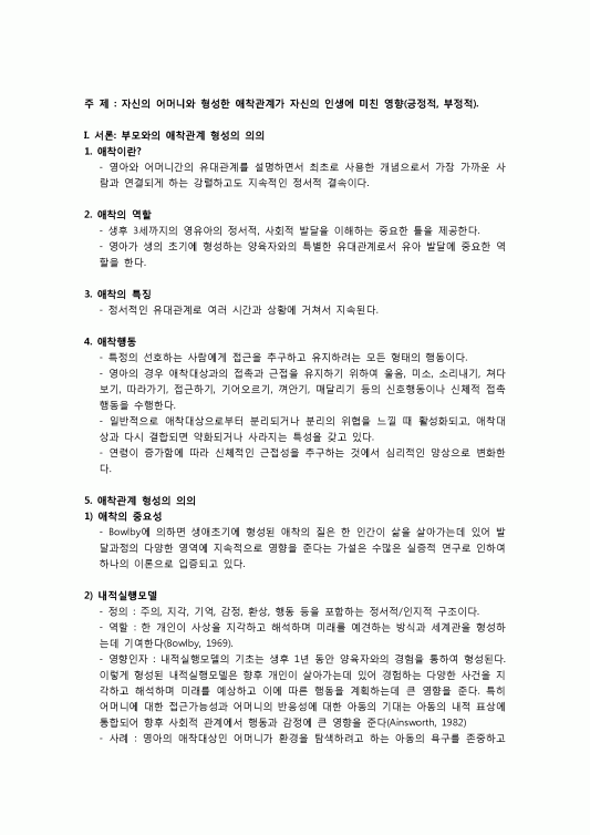 부모와의 애착관계