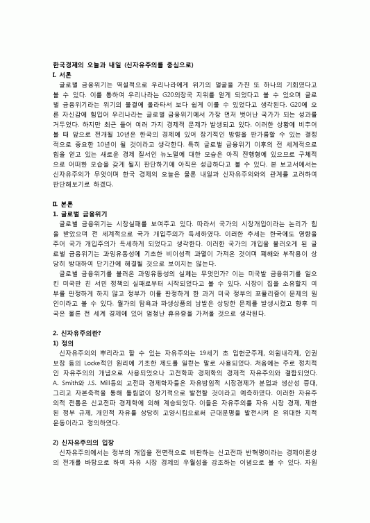 한국경제의 오늘과 내일