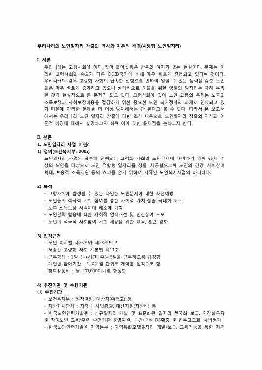 우리나라의 노인일자리 창출의 역사와 이론적 배경(시장형 노인일자리)
