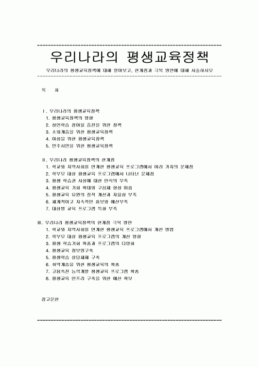 [평생교육론] 우리나라의 평생교육정책 (우리나라의 평생교육정책에 대해 알아보고, 우리나라 평생교육정책의 한계점과 극복 방안에 대해 서술)