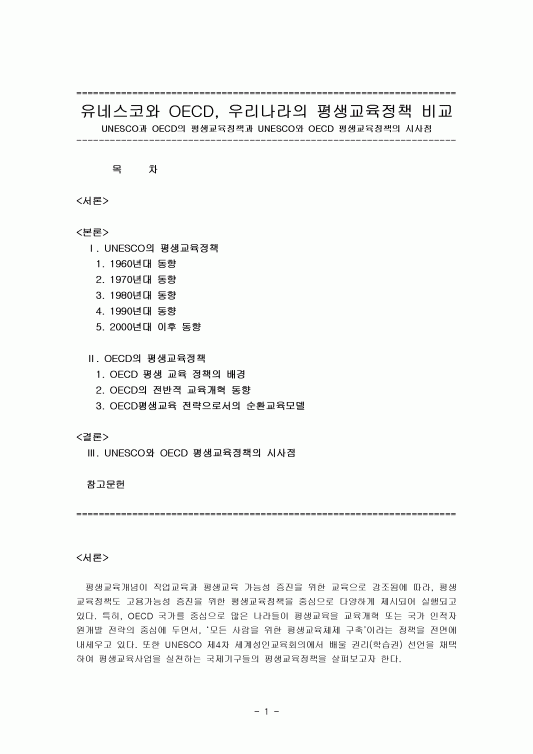 [평생교육론] 유네스코와 oecd 의 평생교육을 비교하시오 (UNESCO과 OECD의 평생교육정책과 UNESCO와 OECD 평생교육정책의 시사점)