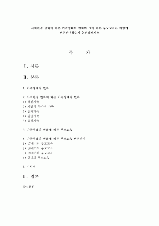 사회환경 변화에 따른 가족형태의 변화와 그에 따른 부모교육은 어떻게 변천되어왔는지 논의해보시오