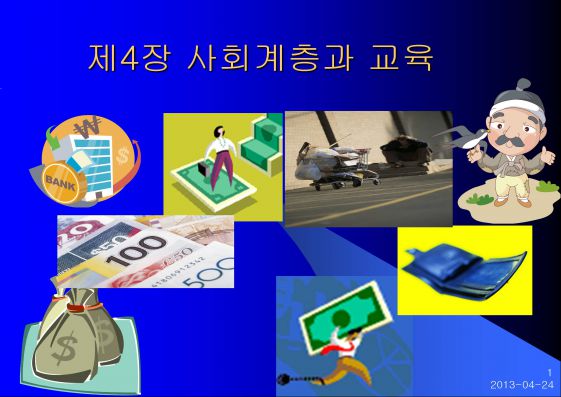 사회계층과_교육(PPT)
