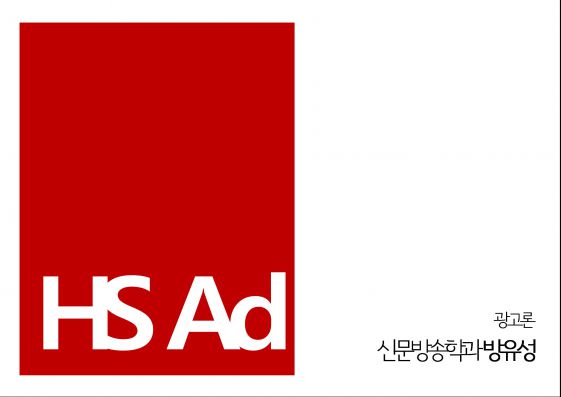 HSAd 레포트 자료