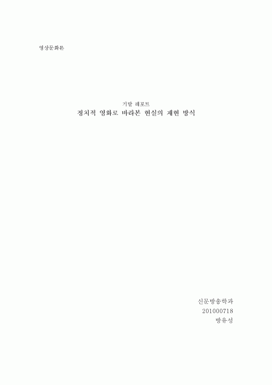 정치적 영화로 바라본 현실의 재현방식