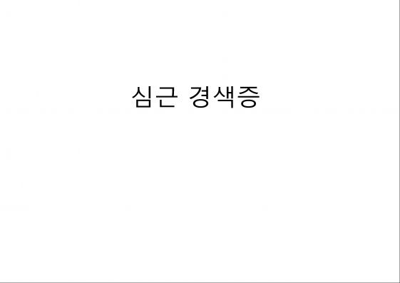 급성 심근경색증