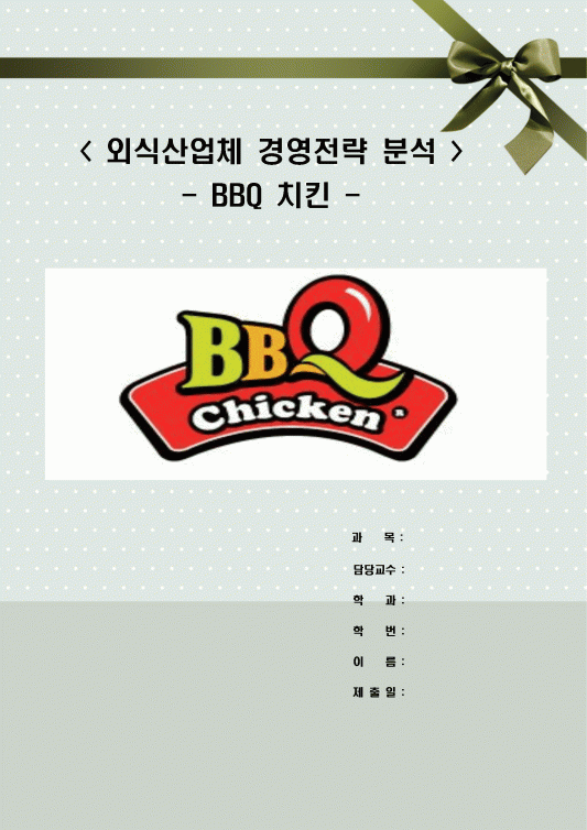 외식산업체 BBQ