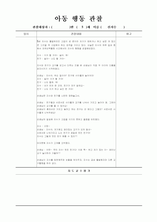 아동 행동 관찰