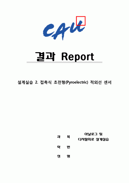 [아날로그 및 디지털회로 설계실습] (결과) 설계실습 02. 접촉식 초전형(Pyroelectric) 적외선 센서