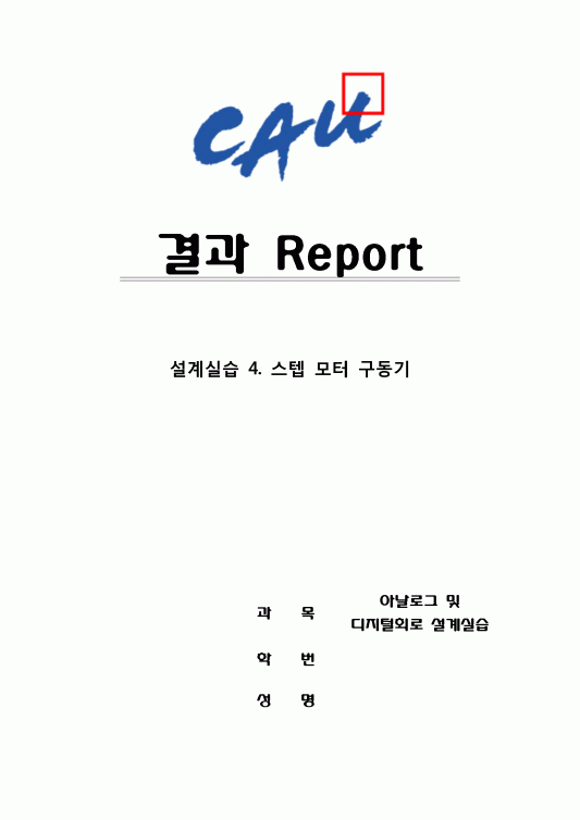[아날로그 및 디지털회로 설계실습] (결과) 설계실습 04. 스텝 모터 구동기