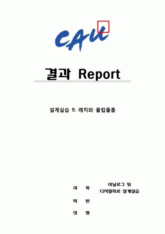 [아날로그 및 디지털회로 설계실습] (결과) 설계실습 09. 래치와 플립플롭
