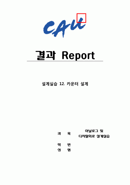 [아날로그 및 디지털회로 설계실습] (결과) 설계실습 12. 카운터 설계