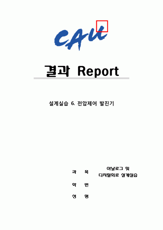 [아날로그 및 디지털회로 설계실습] (결과) 설계실습 06. 전압제어 발진기