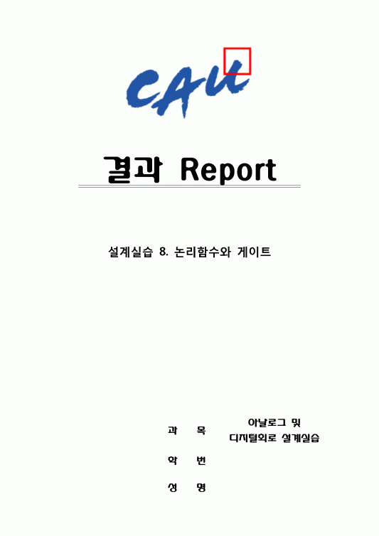[아날로그 및 디지털회로 설계실습] (결과) 설계실습 08. 논리함수와 게이트