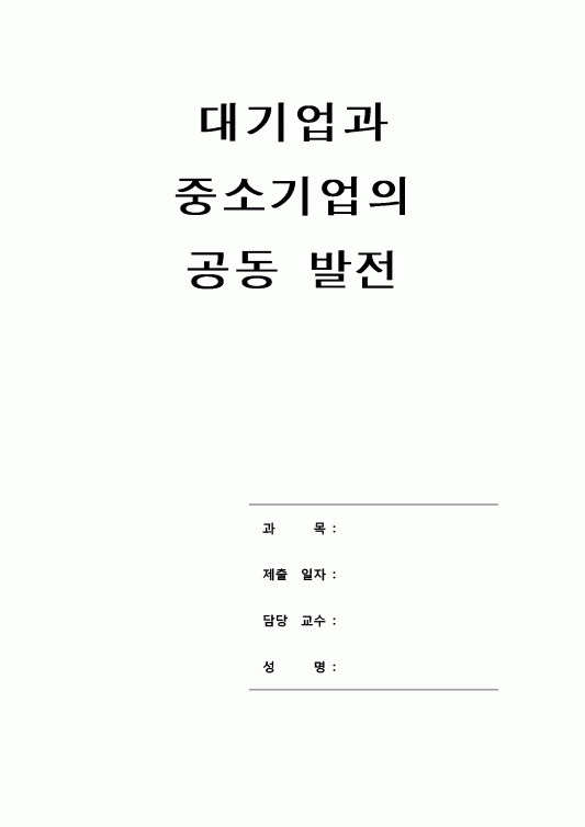 대기업과 중소기업의 공생