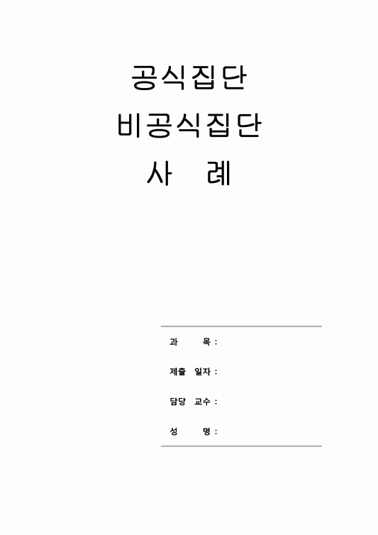 [조직심리과제] 공식집단 비공식집단 사례