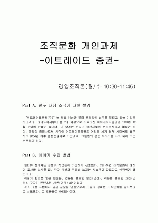 조직문화 개인과제 -이트레이드 증권- 경영조직론(월/수 10:30~11:45)