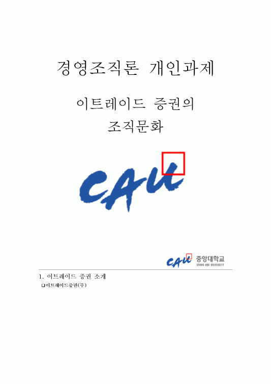 [경영조직론 개인과제] 이트레이드 증권의 조직문화