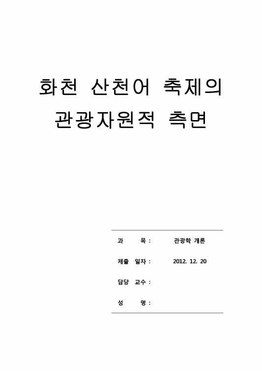 [관광학 개론] 화천 산천어 축제의 관광자원적 측면