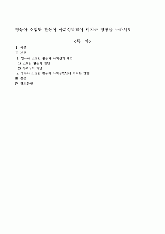 영유아 소집단 활동이 사회성발달에 미치는 영향을 논하시오