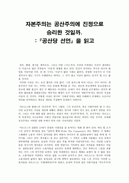 [독후감] 자본주의는 공산주의에 진정으로 승리한 것일까 :『공산당 선언』을 읽고