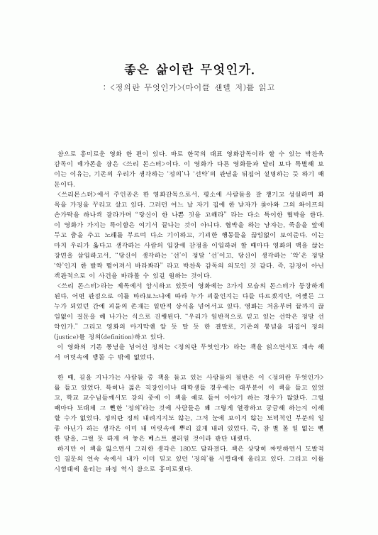 좋은 삶이란 무엇인가 : <정의란 무엇인가>를 읽고  _마이클 샌델 저