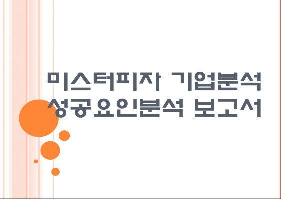 [미스터피자기업분석] 미스터피자 성공요인분석.PPT자료