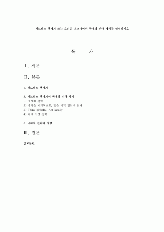 맥도널드 햄버거 또는 오리온 초코파이의 국제화 전략 사례를 설명하시오