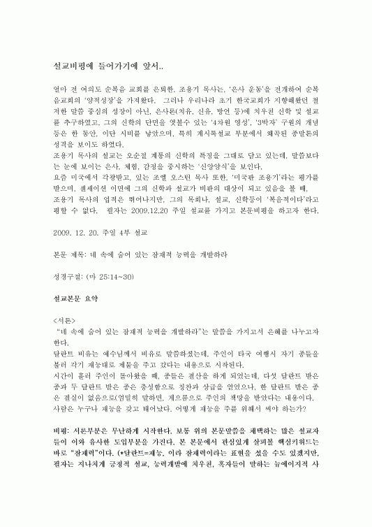<설교비평 - 순복음교회 조용기 목사: ‘네 속에 숨어있는 잠재적 능력을 개발하라’ 에 대한 비평>