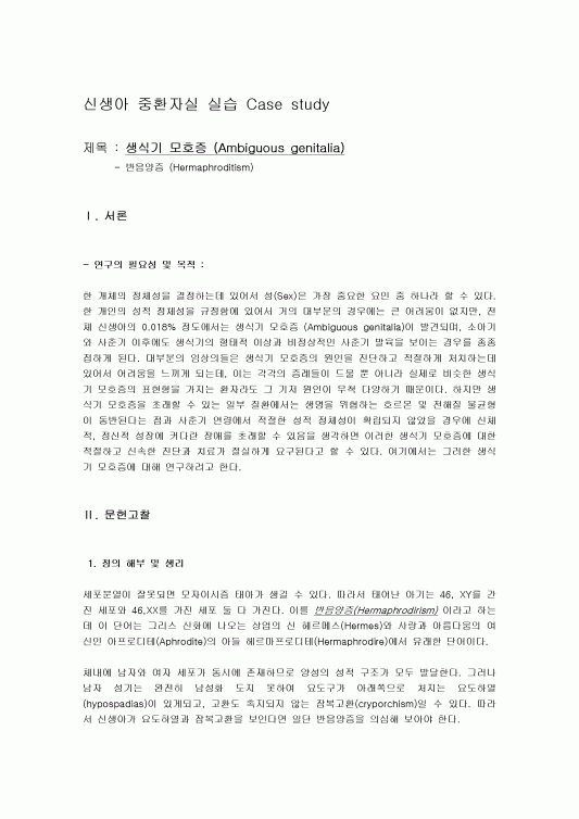 생식기 모호증Ambiguous genitalia