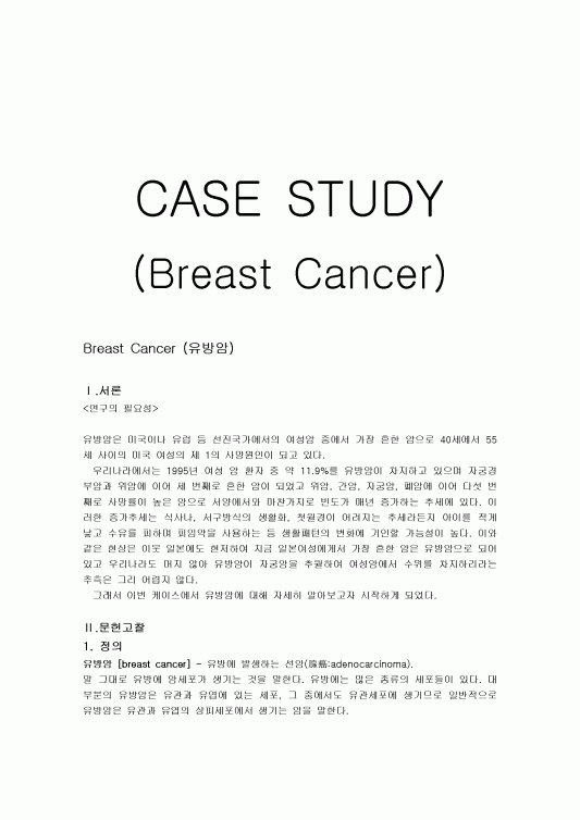 유방암 레포트 자료