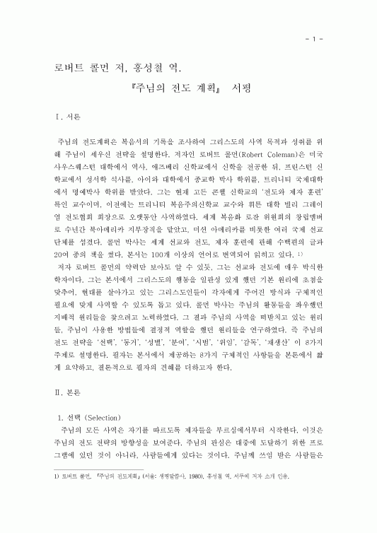 [서평]주님의 전도계획/ 로버트 콜먼 저